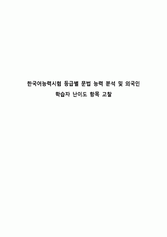 한국어능력시험 등급별 문법 능력 분석 및 외국인 학습자 난이도 항목 고찰