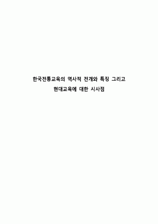 한국전통교육의 역사적 전개와 특징 그리고 현대교육에 대한 시사점