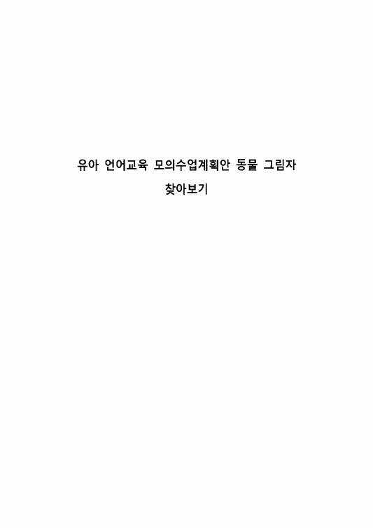 유아 언어교육 모의수업계획안 동물 그림자 찾아보기