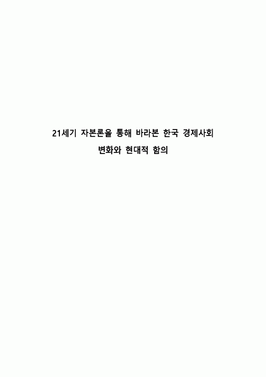 21세기 자본론을 통해 바라본 한국 경제사회 변화와 현대적 함의
