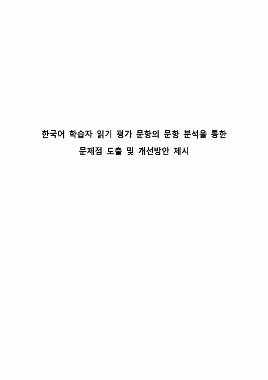 한국어 학습자 읽기 평가 문항의 문항 분석을 통한 문제점 도출 및 개선방안 제시