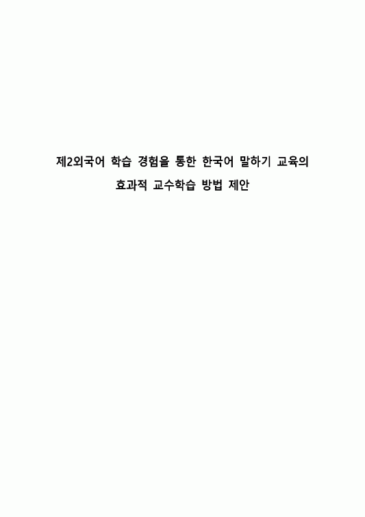 제2외국어 학습 경험을 통한 한국어 말하기 교육의 효과적 교수학습 방법 제안
