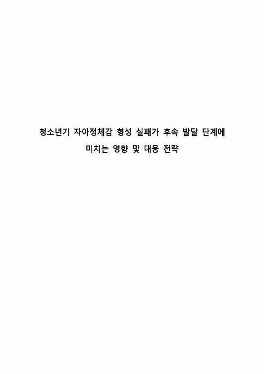 청소년기 자아정체감 형성 실패가 후속 발달 단계에 미치는 영향 및 대응 전략