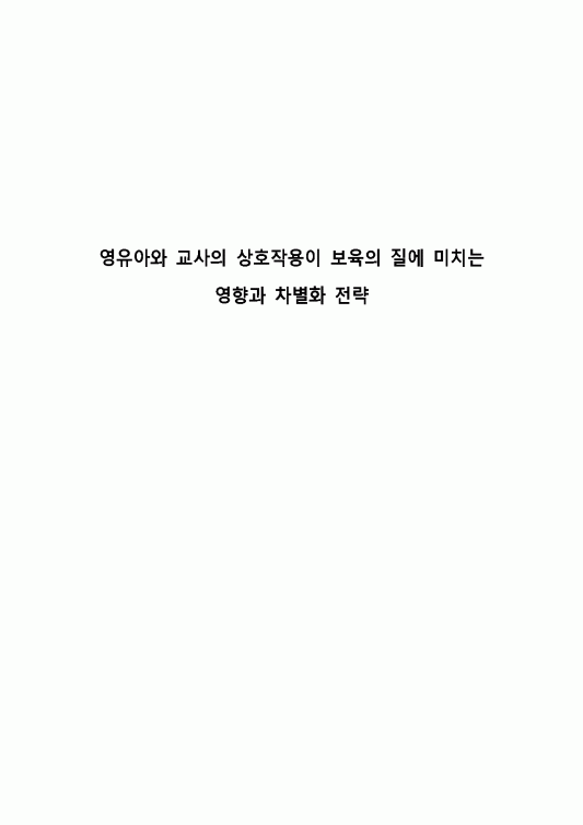 영유아와 교사의 상호작용이 보육의 질에 미치는 영향과 차별화 전략