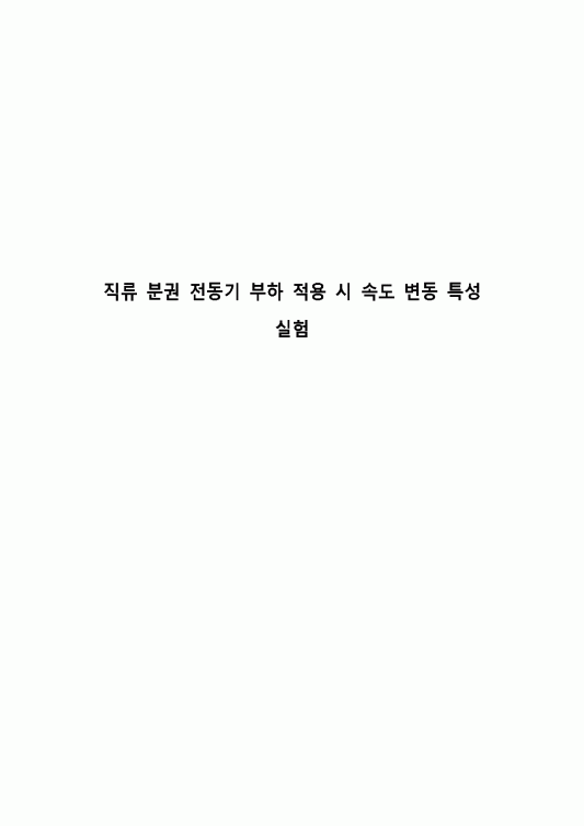 직류 분권 전동기 부하 적용 시 속도 변동 특성 실험
