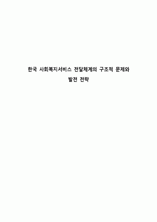 한국 사회복지서비스 전달체계의 구조적 문제와 발전 전략