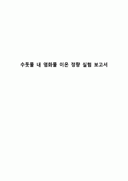 수돗물 내 염화물 이온 정량 실험 보고서