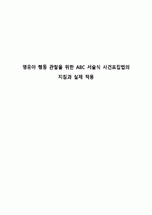 영유아 행동 관찰을 위한 ABC 서술식 사건표집법의 지침과 실제 적용