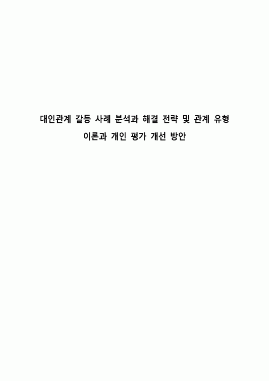 대인관계 갈등 사례 분석과 해결 전략 및 관계 유형 이론과 개인 평가 개선 방안