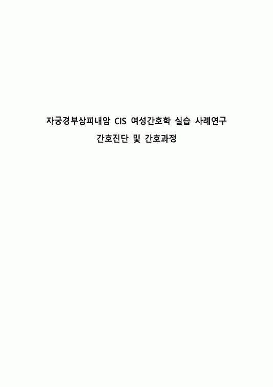 자궁경부상피내암 CIS 여성간호학 실습 사례연구 간호진단 및 간호과정