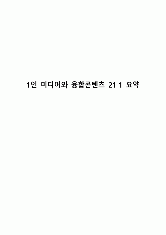 1인 미디어와 융합콘텐츠 21 1 요약