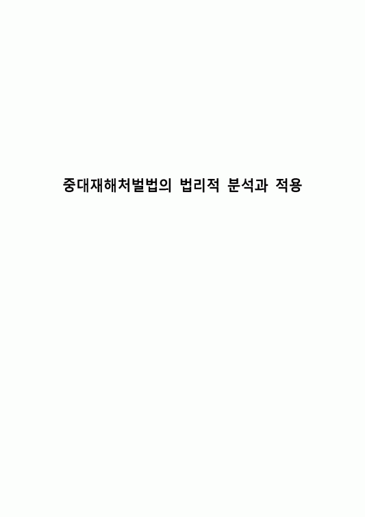 중대재해처벌법의 법리적 분석과 적용