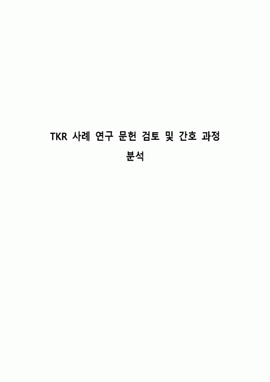 TKR 사례 연구 문헌 검토 및 간호 과정 분석