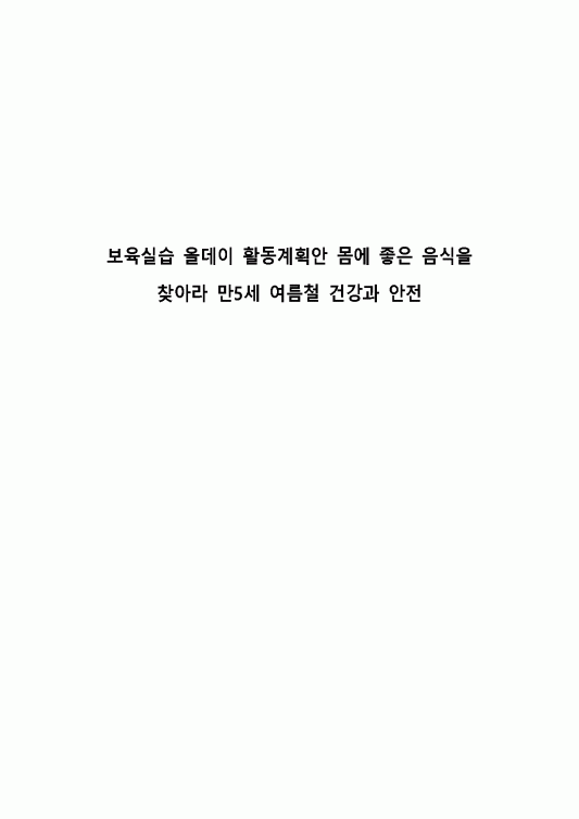 보육실습 올데이 활동계획안 몸에 좋은 음식을 찾아라 만5세 여름철 건강과 안전