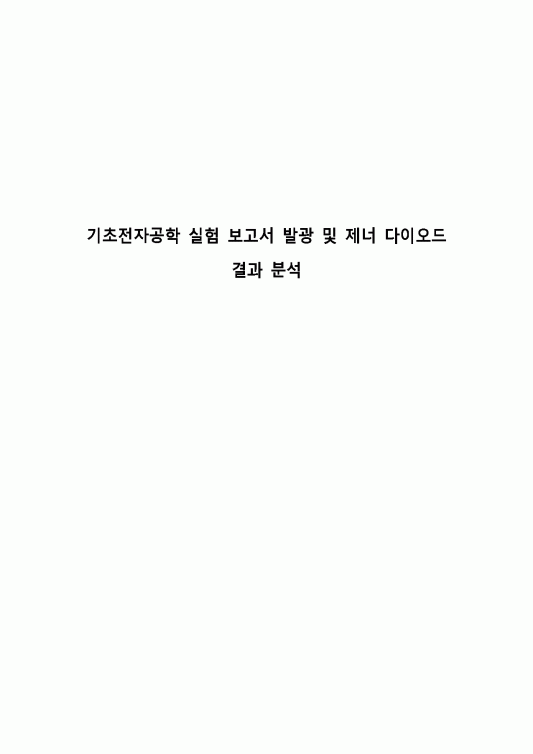 기초전자공학 실험 보고서 발광 및 제너 다이오드 결과 분석