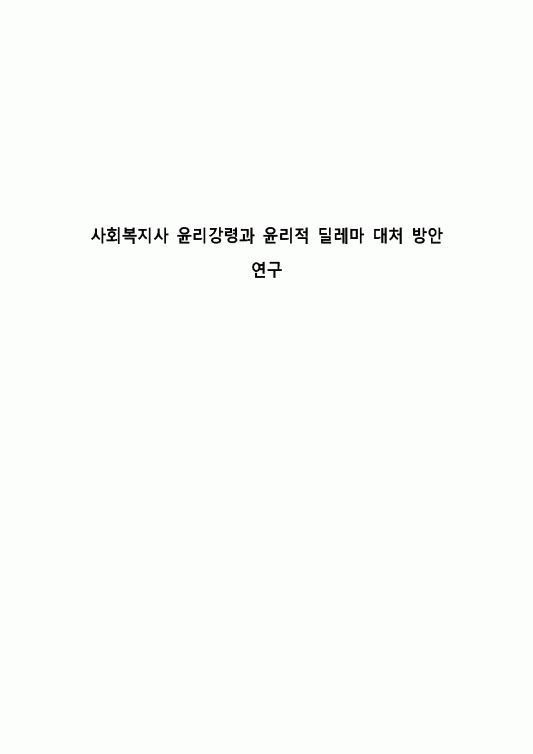 사회복지사 윤리강령과 윤리적 딜레마 대처 방안 연구