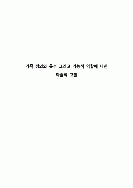 가족 정의와 특성 그리고 기능적 역할에 대한 학술적 고찰