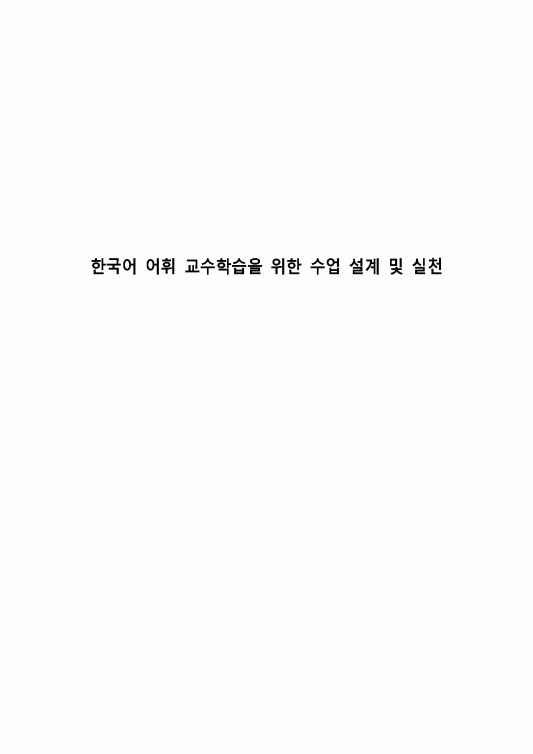 한국어 어휘 교수학습을 위한 수업 설계 및 실천
