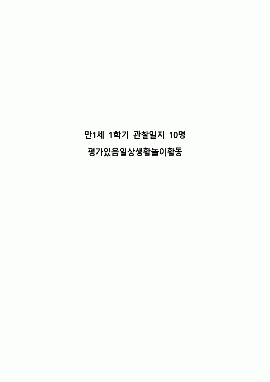 만1세 1학기 관찰일지 10명 평가있음일상생활놀이활동