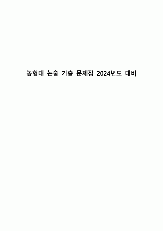 농협대 논술 기출 문제집 2024년도 대비