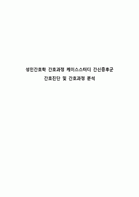 성인간호학 간호과정 케이스스터디 간신증후군 간호진단 및 간호과정 분석