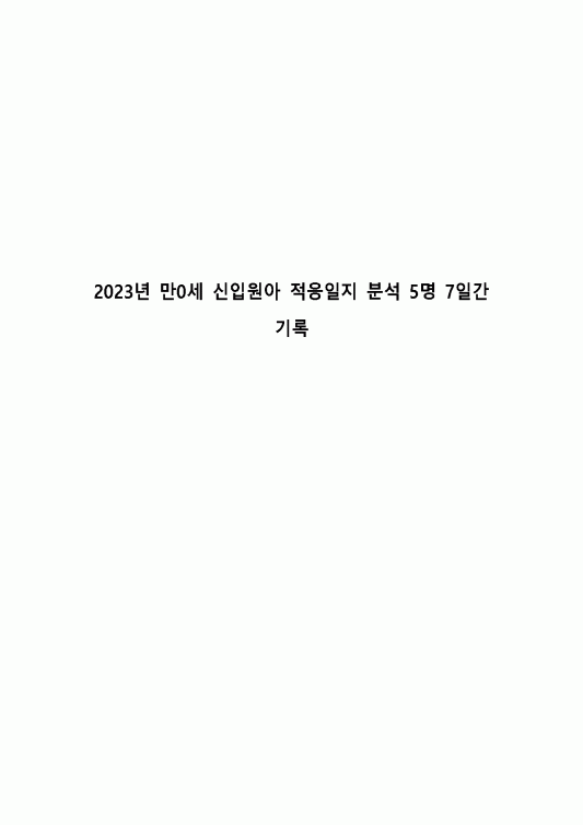 2023년 만0세 신입원아 적응일지 분석 5명 7일간 기록