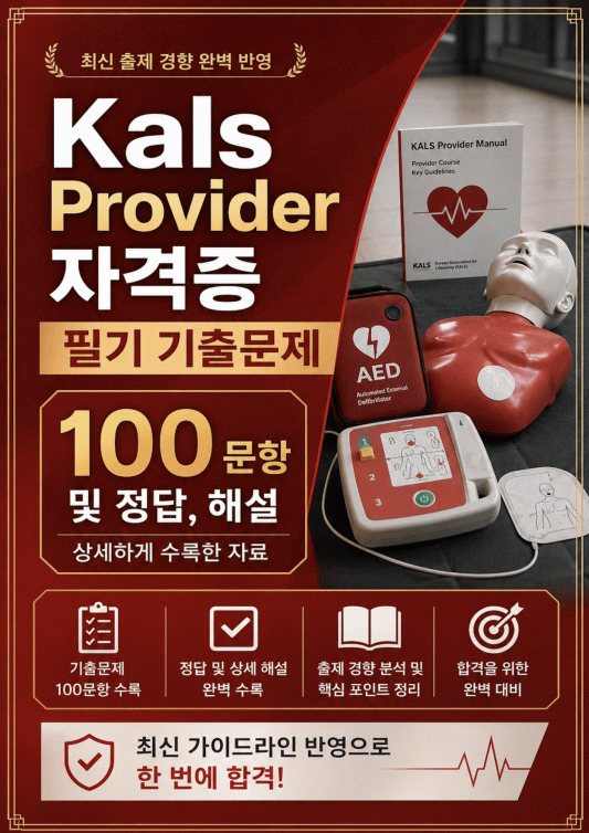 Kals Provider 자격증 필기 기출문제 100문항(kals 족보 정답해설)