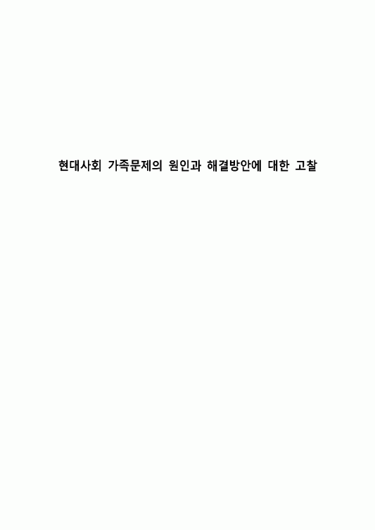 현대사회 가족문제의 원인과 해결방안에 대한 고찰