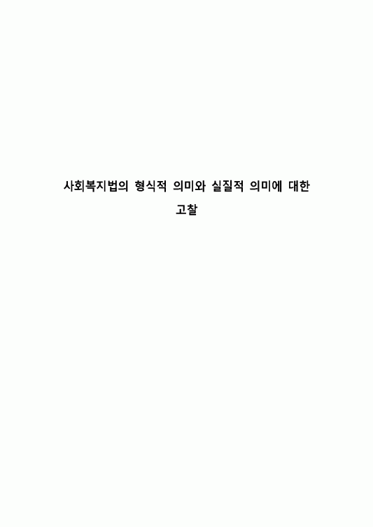 사회복지법의 형식적 의미와 실질적 의미에 대한 고찰