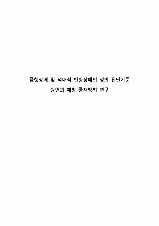 품행장애 및 적대적 반항장애의 정의 진단기준 원인과 예방 중재방법 연구