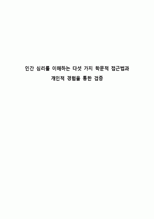 인간 심리를 이해하는 다섯 가지 학문적 접근법과 개인적 경험을 통한 검증