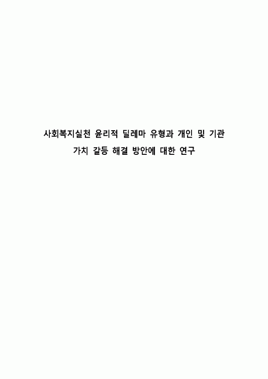 사회복지실천 윤리적 딜레마 유형과 개인 및 기관 가치 갈등 해결 방안에 대한 연구