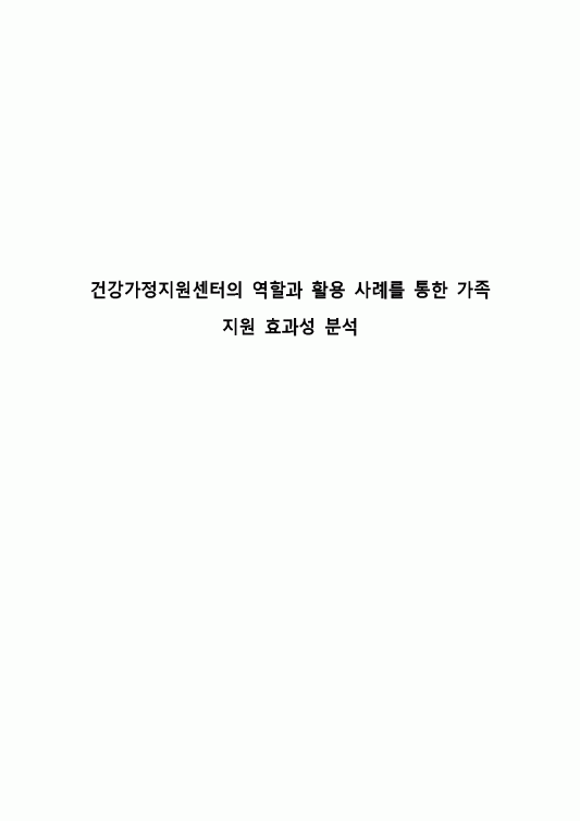 건강가정지원센터의 역할과 활용 사례를 통한 가족 지원 효과성 분석