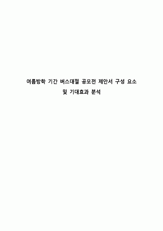 여름방학 기간 버스대절 공모전 제안서 구성 요소 및 기대효과 분석