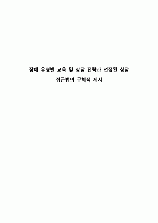 장애 유형별 교육 및 상담 전략과 선정된 상담 접근법의 구체적 제시