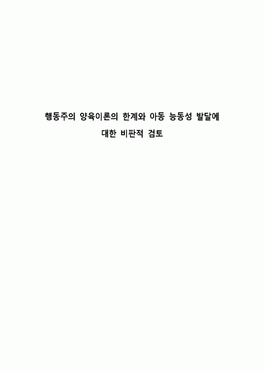 행동주의 양육이론의 한계와 아동 능동성 발달에 대한 비판적 검토