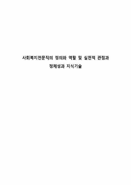 사회복지전문직의 정의와 역할 및 실천적 관점과 정체성과 지식기술