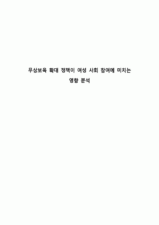 무상보육 확대 정책이 여성 사회 참여에 미치는 영향 분석