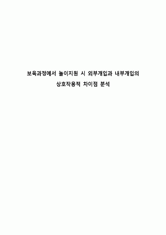 보육과정에서 놀이지원 시 외부개입과 내부개입의 상호작용적 차이점 분석