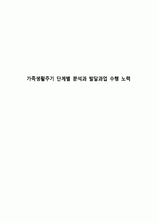 가족생활주기 단계별 분석과 발달과업 수행 노력