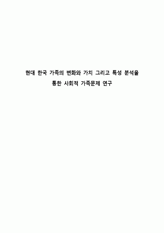 현대 한국 가족의 변화와 가치 그리고 특성 분석을 통한 사회적 가족문제 연구