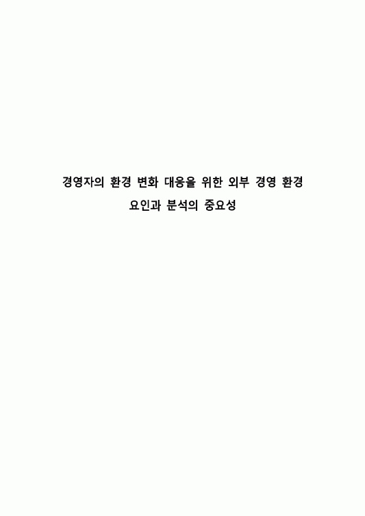 경영자의 환경 변화 대응을 위한 외부 경영 환경 요인과 분석의 중요성