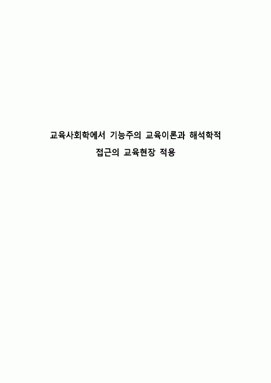 교육사회학에서 기능주의 교육이론과 해석학적 접근의 교육현장 적용