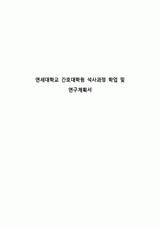 연세대학교 간호대학원 석사과정 학업 및 연구계획서