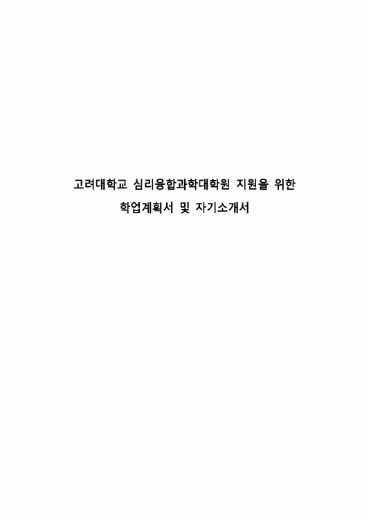 고려대학교 심리융합과학대학원 지원을 위한 학업계획서 및 자기소개서