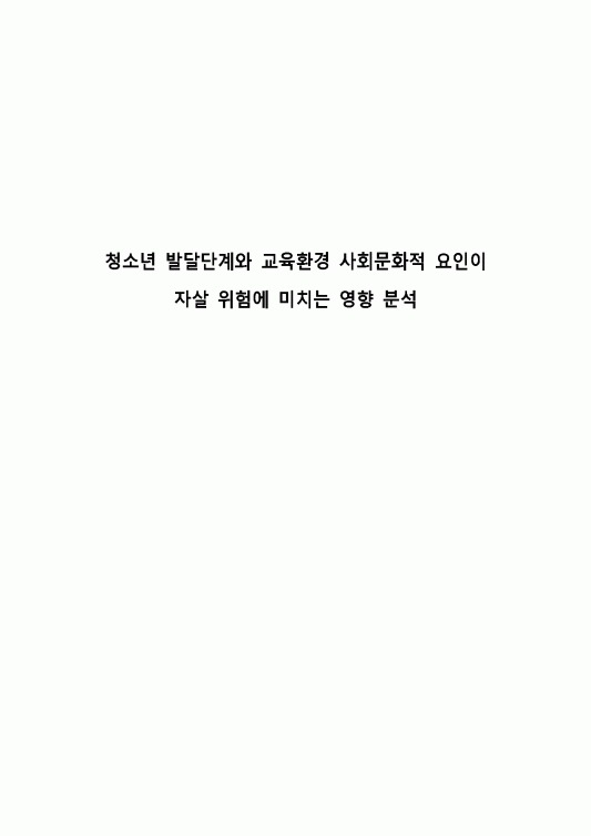 청소년 발달단계와 교육환경 사회문화적 요인이 자살 위험에 미치는 영향 분석