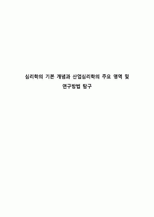 심리학의 기본 개념과 산업심리학의 주요 영역 및 연구방법 탐구