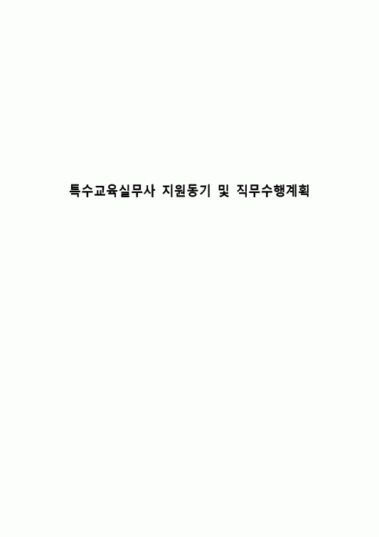 특수교육실무사 지원동기 및 직무수행계획
