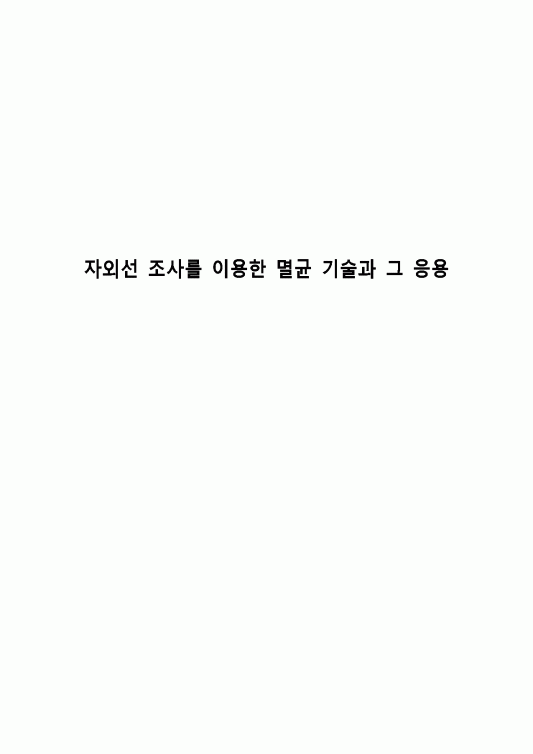 자외선 조사를 이용한 멸균 기술과 그 응용