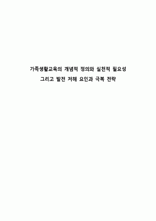 가족생활교육의 개념적 정의와 실천적 필요성 그리고 발전 저해 요인과 극복 전략